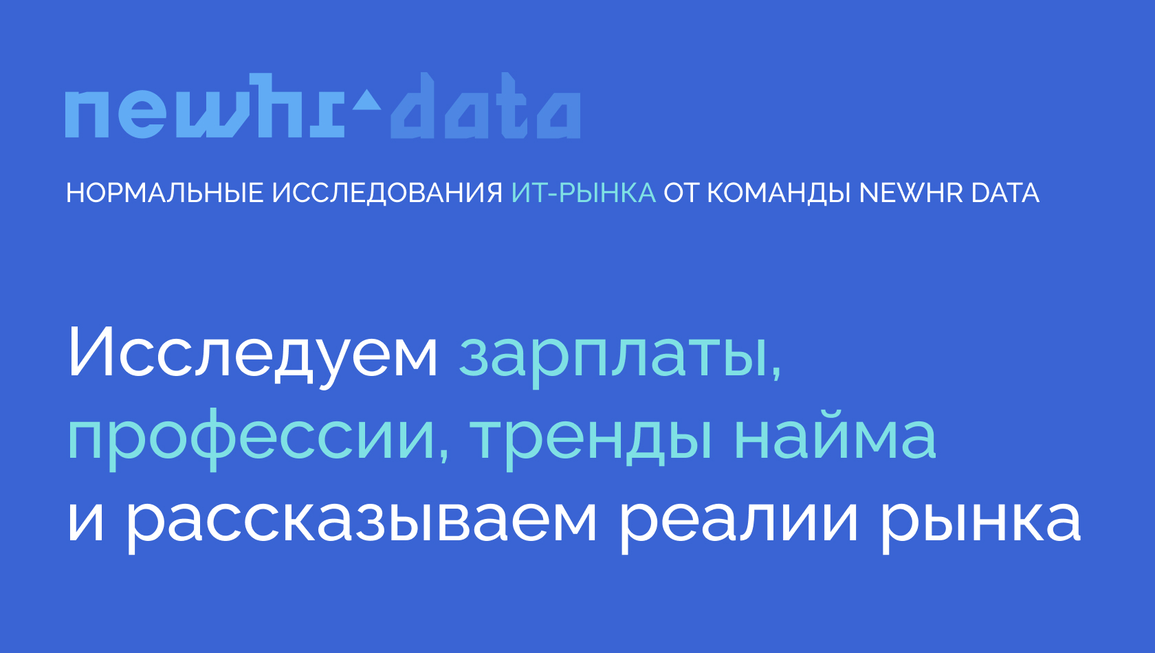 NEWHR Data: исследования IT-рынка