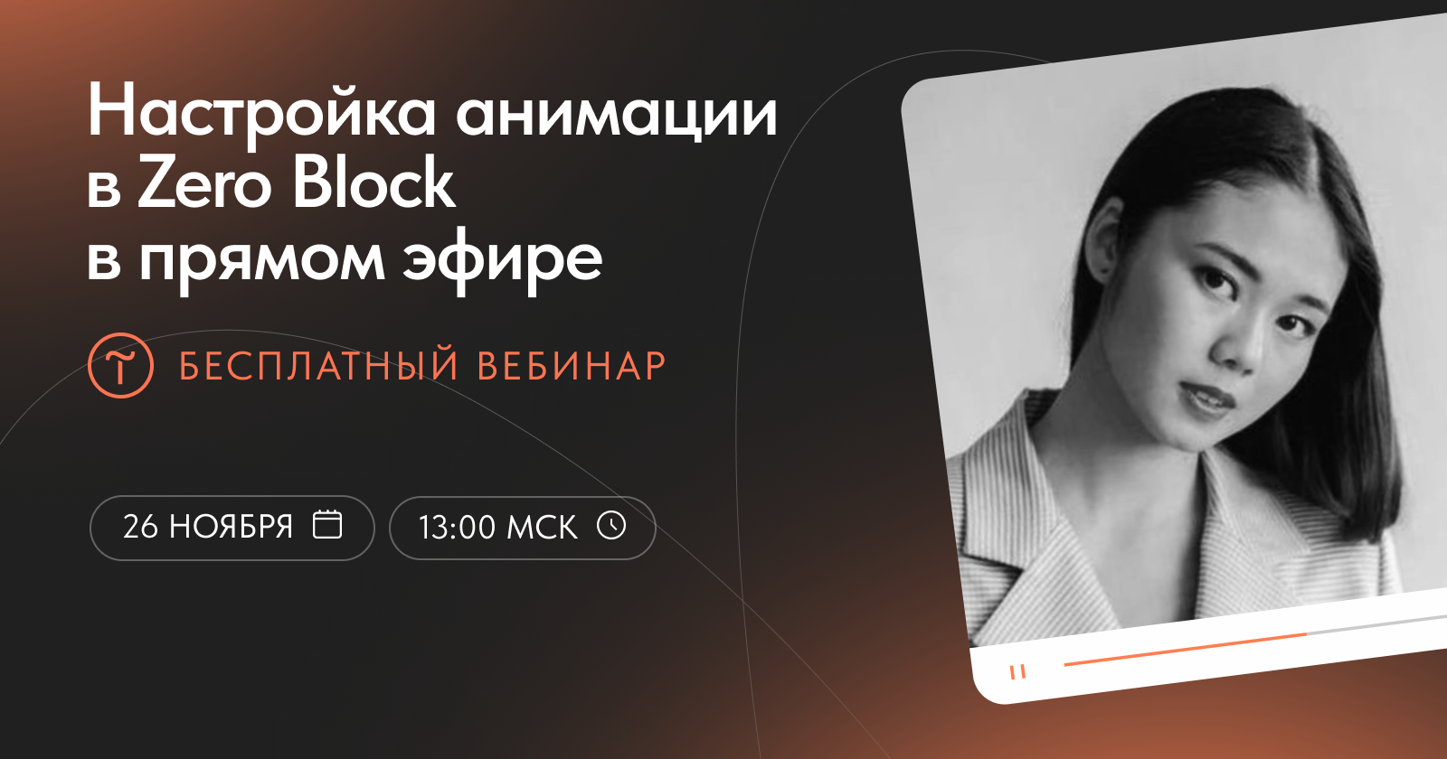 Настройка анимации в Zero Block в прямом эфире