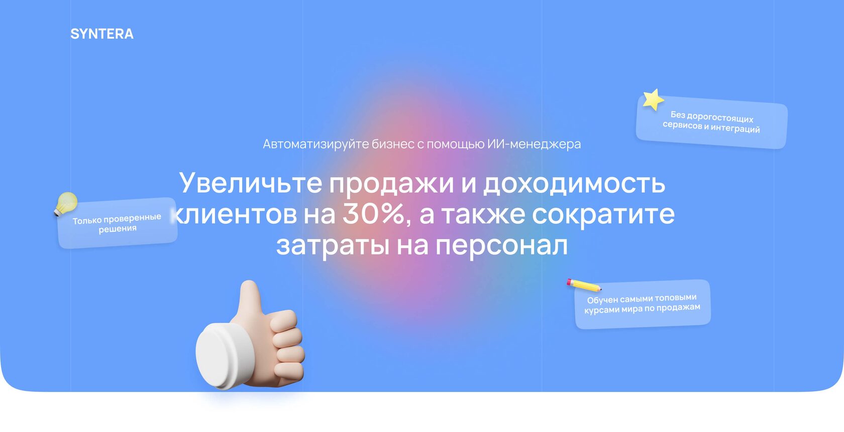 Syntera. AI manager to increase sales and customer profitability in the service industry