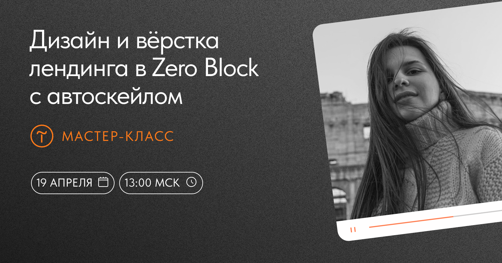 Дизайн и вёрстка лендинга в Zero Block c автоскейлом