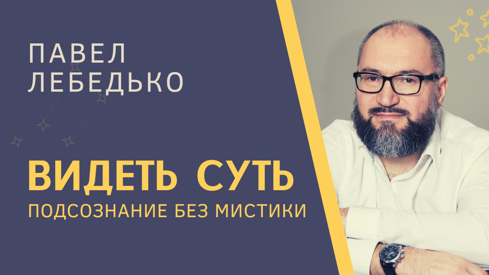 "ВИДЕТЬ СУТЬ. Подсознание без мистики". Видеозапись вебинара Павла Лебедько