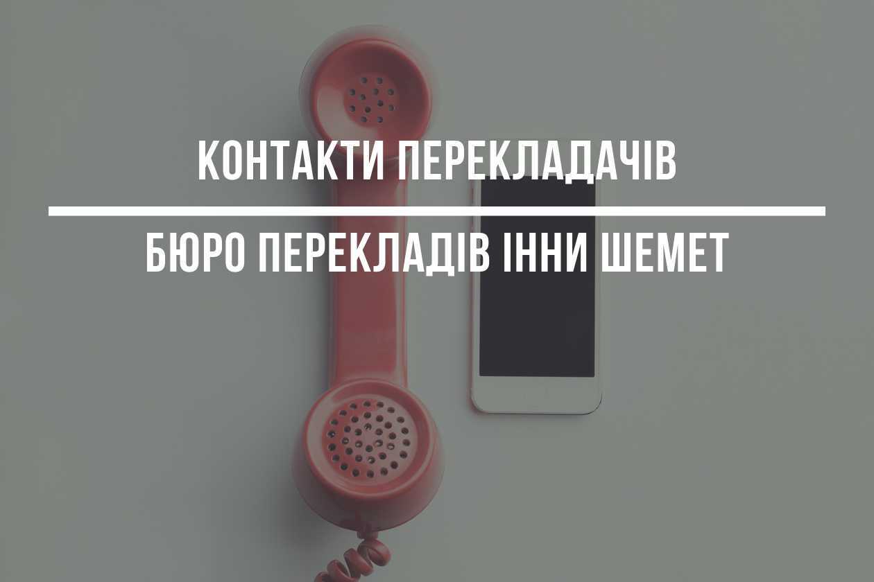 Контакти бюро перекладів та юридичних послуг Інни Шемет