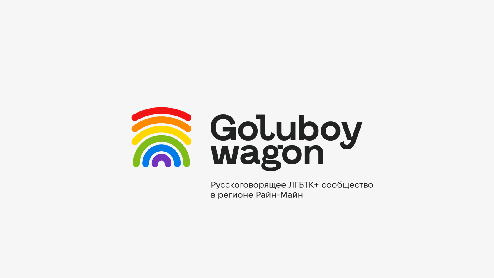 Goluboy Wagon e.V. — Голубой Вагон