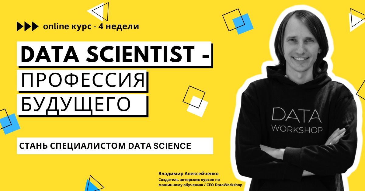Data Science курс| Machine Learning курс | Аналитик данных | DataWorkshop