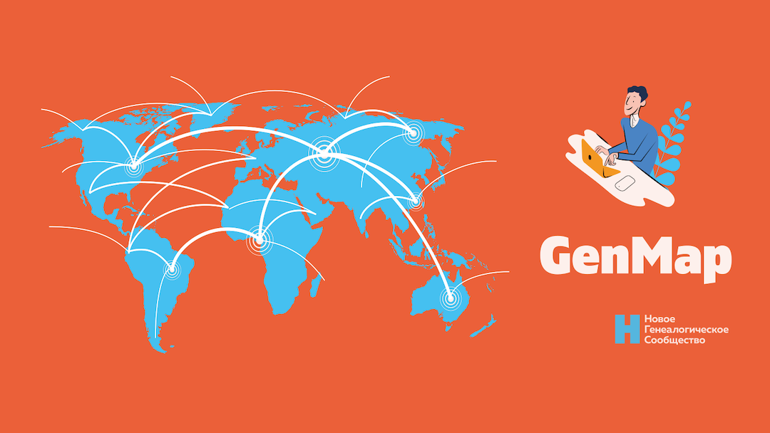 GenMap успешная регистрация