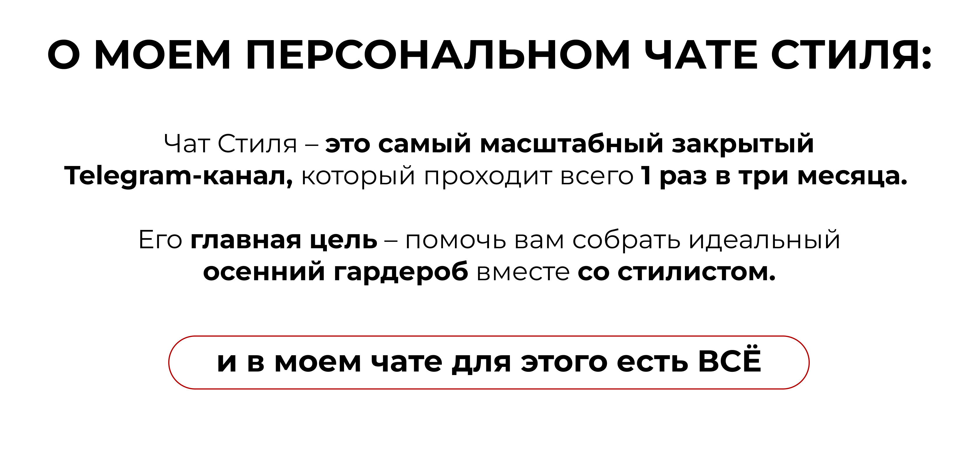 STYLE CHAT VAKHULA - закрытый Telegram канал, который проходит раз в сезон, где я, стилист с ...