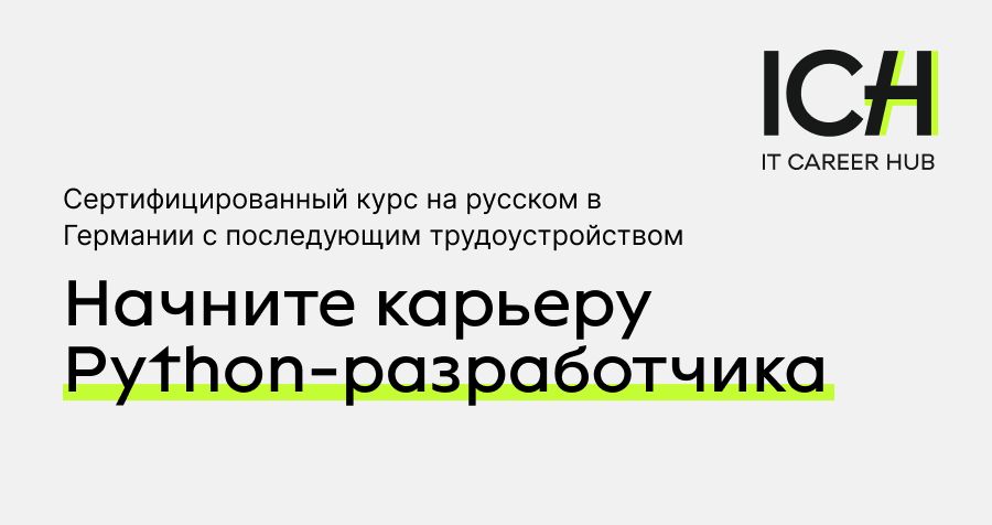 Курс Python‑разработчика в Германии — обучение с практикой