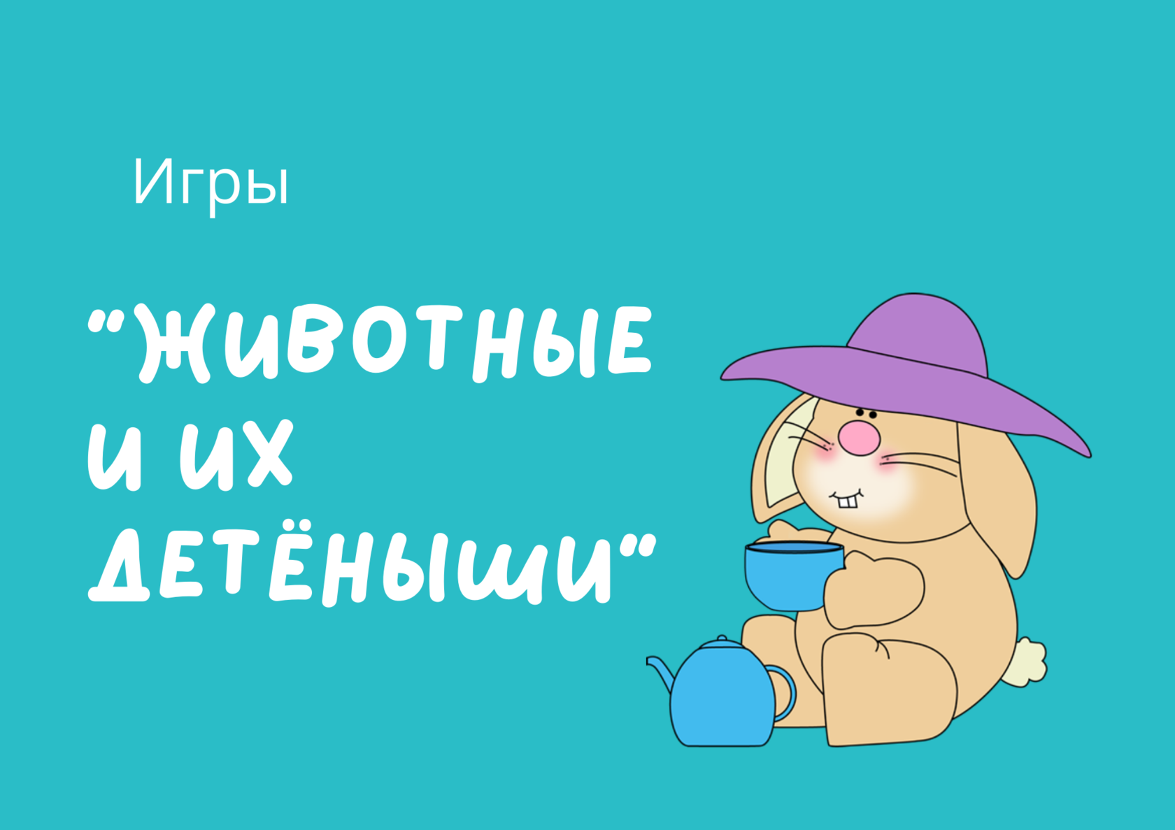 Игры "Детеныши животных"