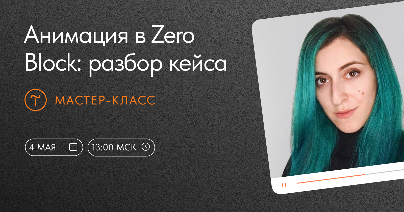 Эффектная анимация в Zero Block