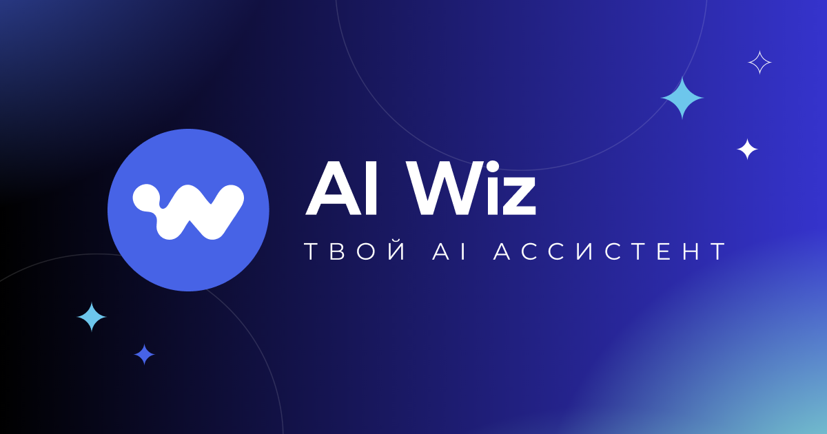 Попробуй AI Wiz - пиши лекгко