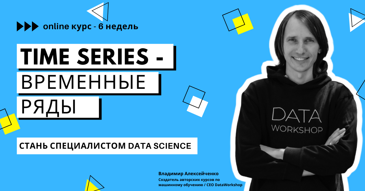Time Series курс | Machine Learning | Data Science | DataWorkshop