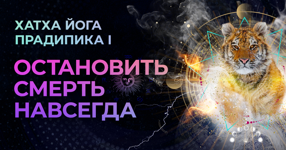 Хатха-йога Прадипика 4