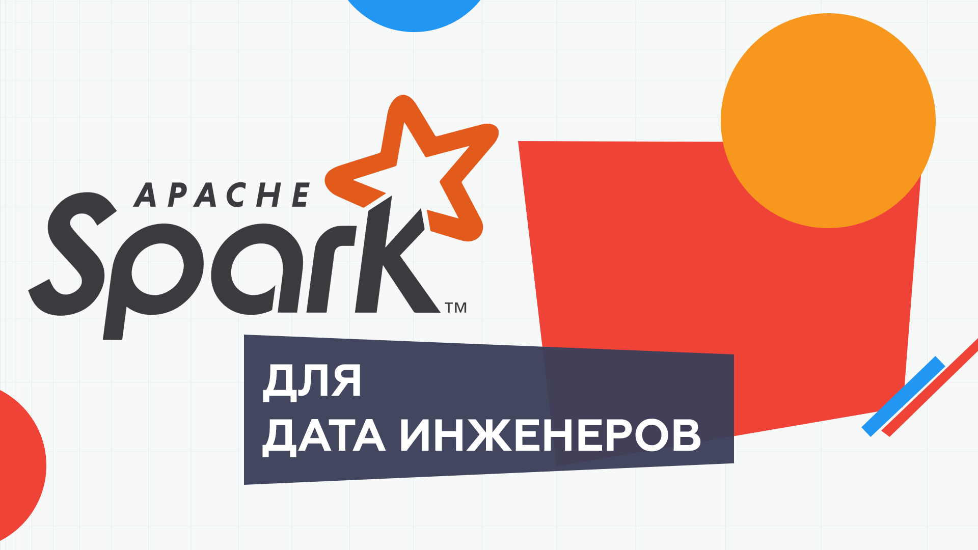 Онлайн-программа «‎Apache Spark Advanced»‎ от Newprolab