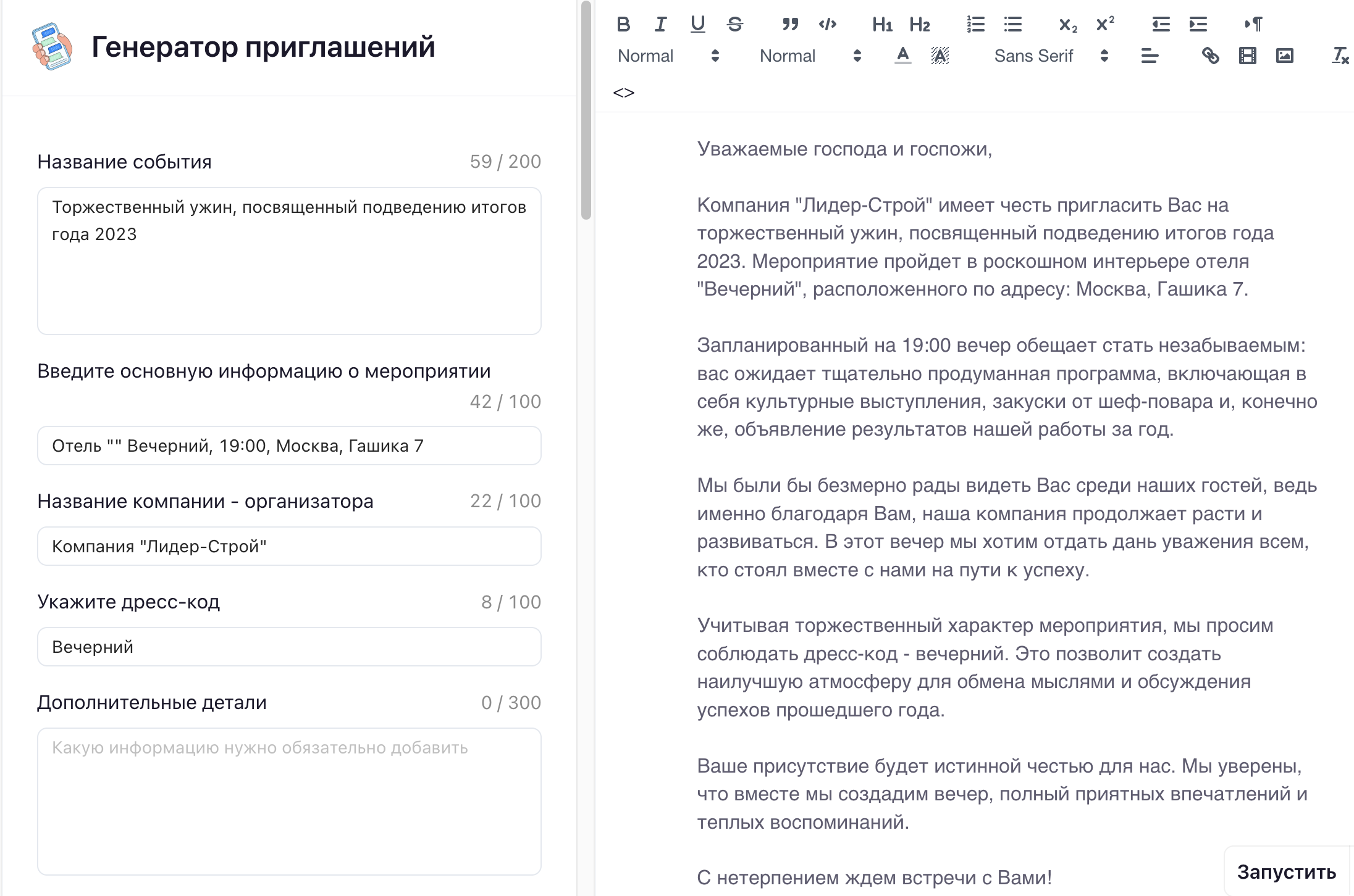 Сгенерировать приглашение на мероприятие с помощью нейросети