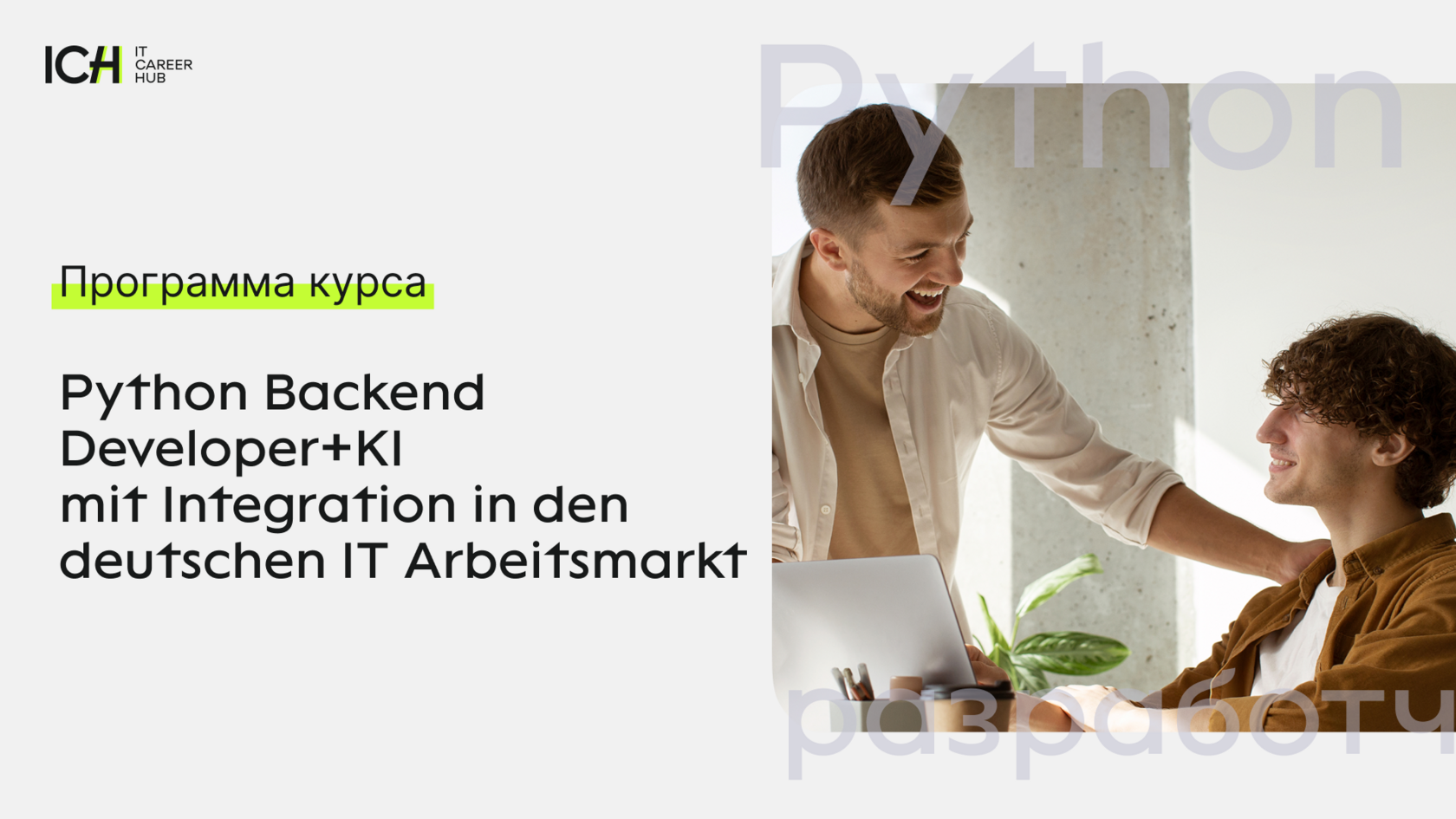 Программа курса: Python Backend Developer+KI