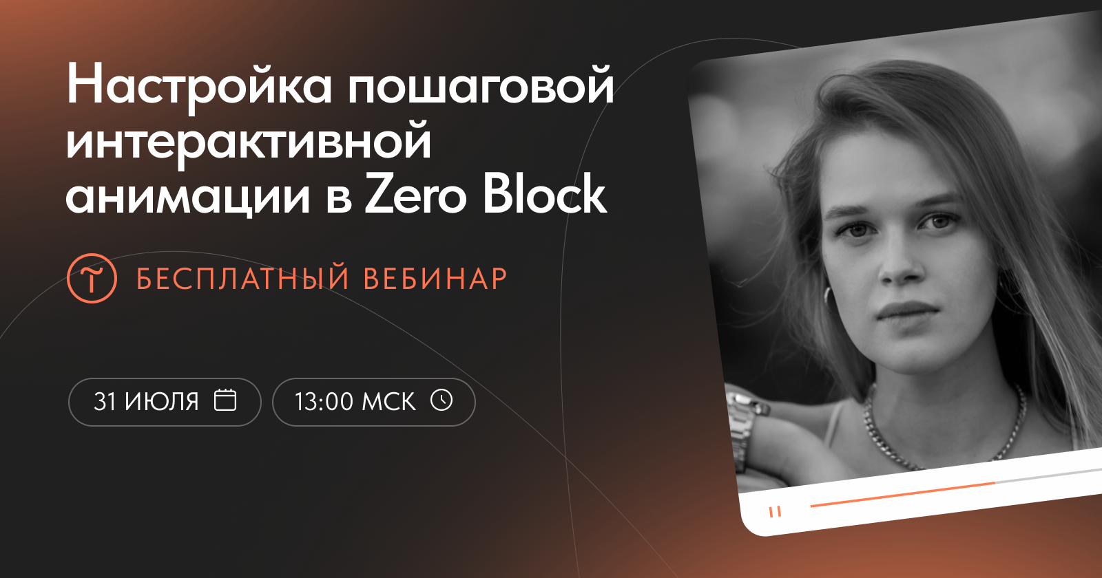 Как добавить интерактив: настройка пошаговой анимации в Zero Block