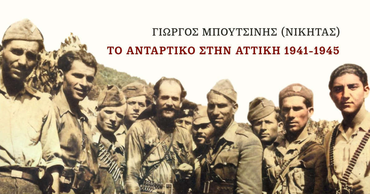 ΤΟ ΑΝΤΑΡΤΙΚΟ ΣΤΗΝ ΑΤΤΙΚΗ | Γιώργος Μπουτσίνης (Νικήτας)