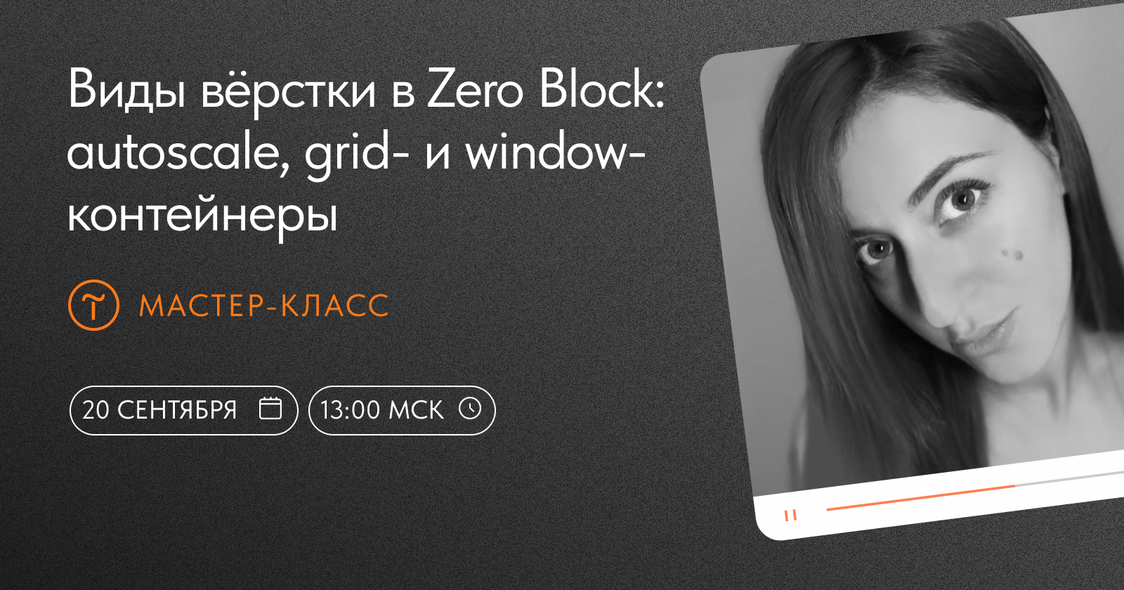 Виды вёрстки в Zero Block: autoscale, grid- и window-контейнеры