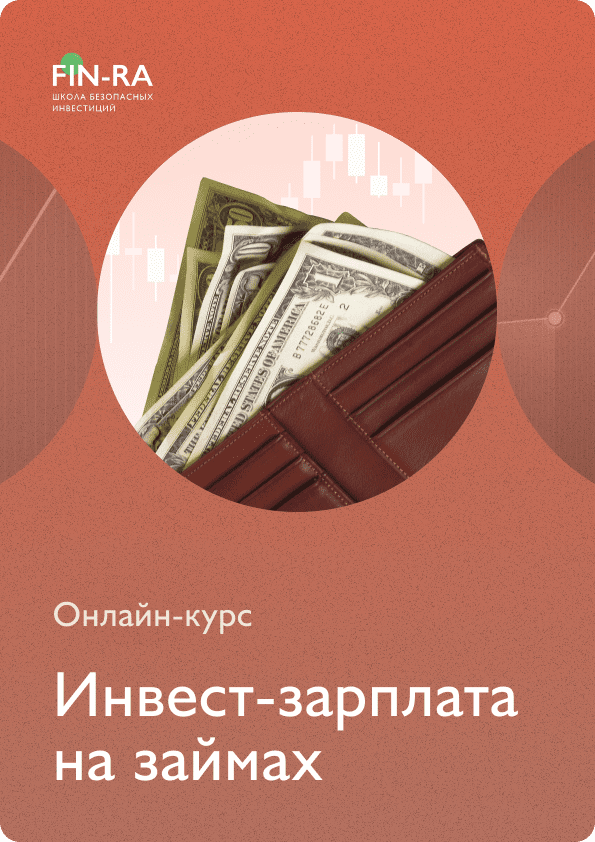 Обучение по Инвестированию в Фондовый рынок и Криптовалюту с 0 «Инвест