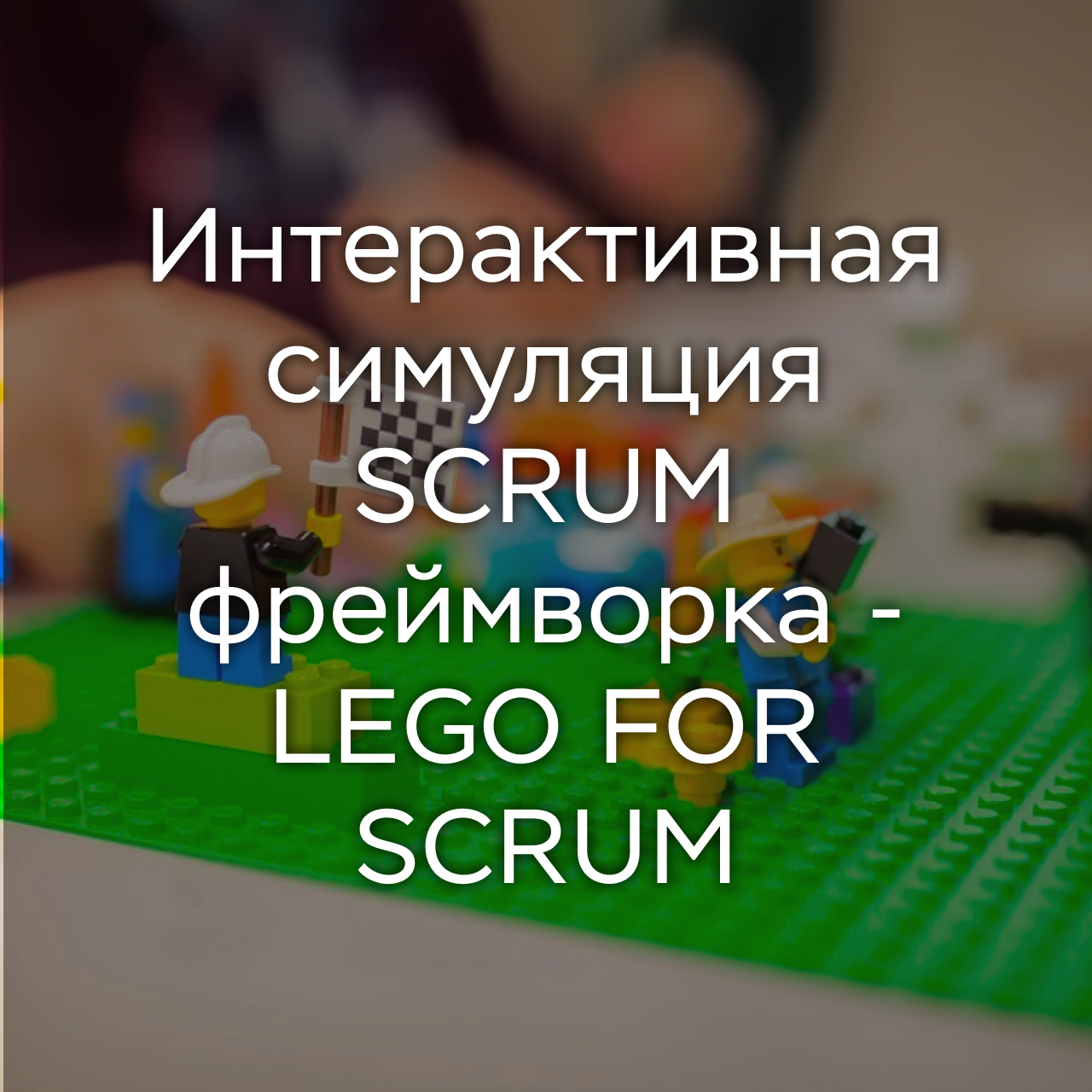 Интерактивная симуляция SCRUM фреймворка LEGO FOR SCRUM | AgileLAB