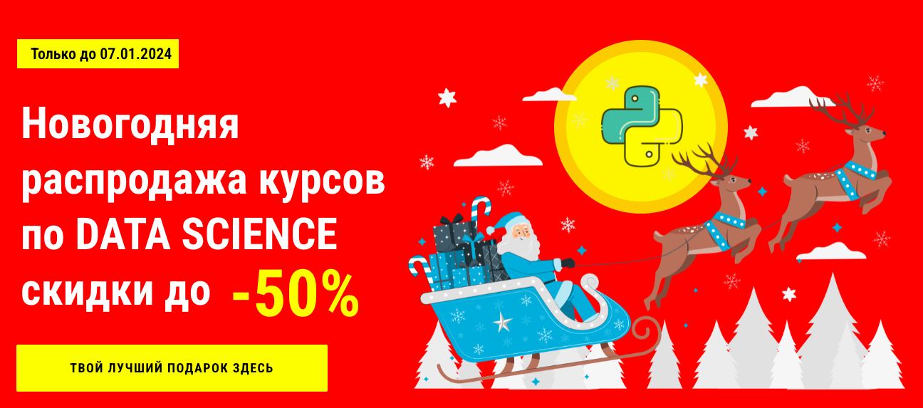 Скидки от DataWorkshop | Data Science | Machine Learning |Python | IT