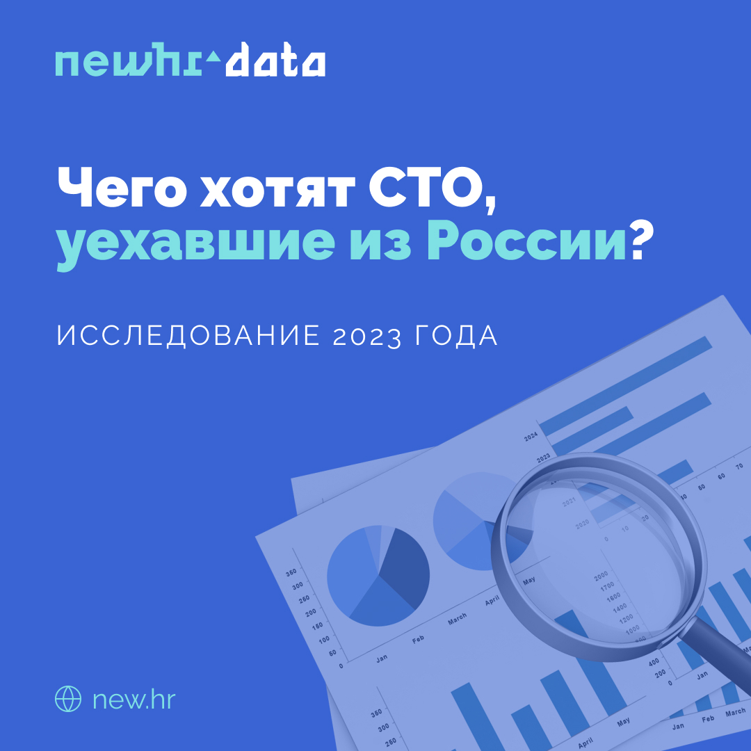 NEWHR Data: исследования IT-рынка