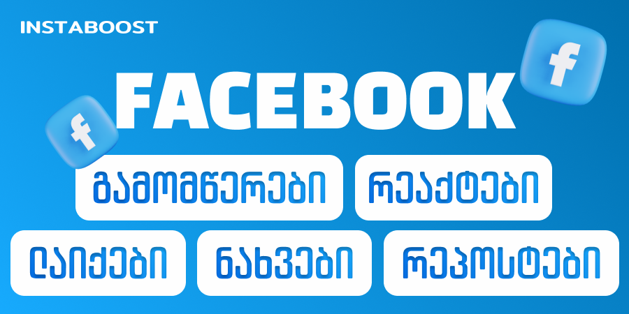 Facebook ფოლოვერები, გამომწერები, ნახვები და ლაიქები ფეისბუკზე
