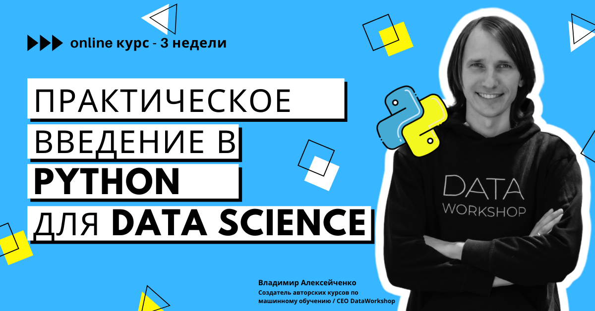 Практическое введение в Python Data Science Machine Learning