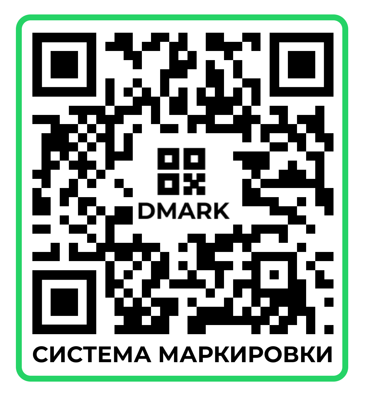 DMARK система маркировки Data-matrix
