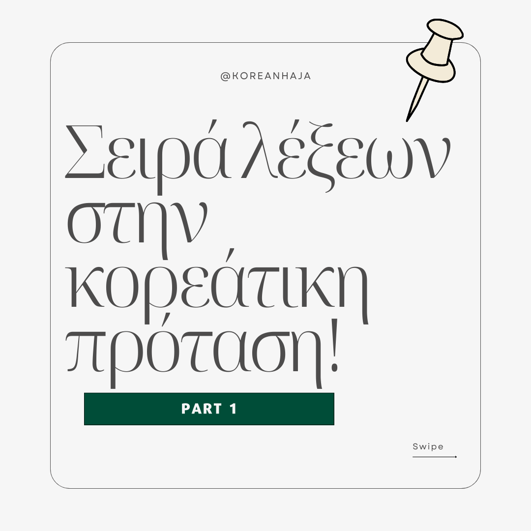 ONLINE ΜΑΘΗΜΑΤΑ ΚΟΡΕΑΤΙΚΩΝ