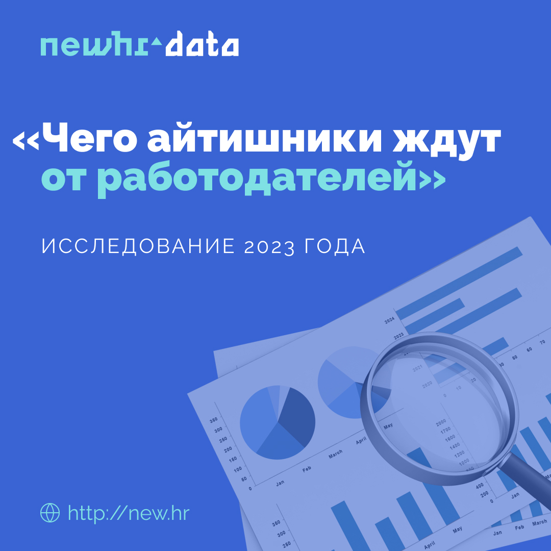NEWHR Data: исследования IT-рынка