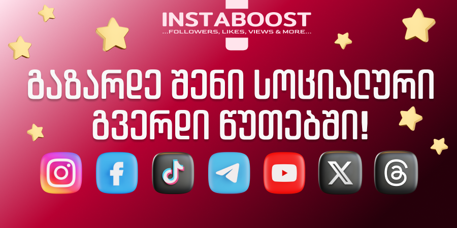 ჩვენს შესახებ | INSTABOOST - გამომწერები, ლაიქები და ნახვები!