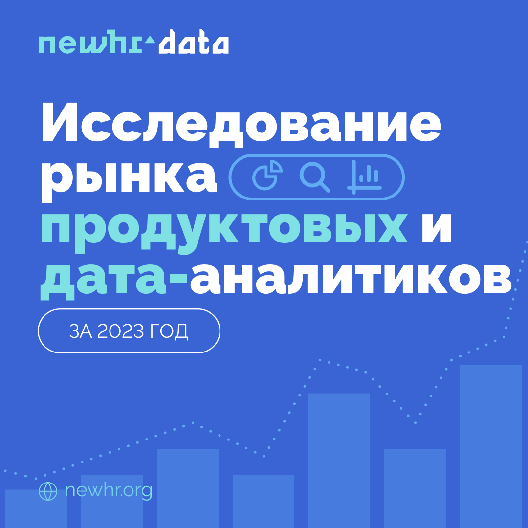 NEWHR Data: исследования IT-рынка
