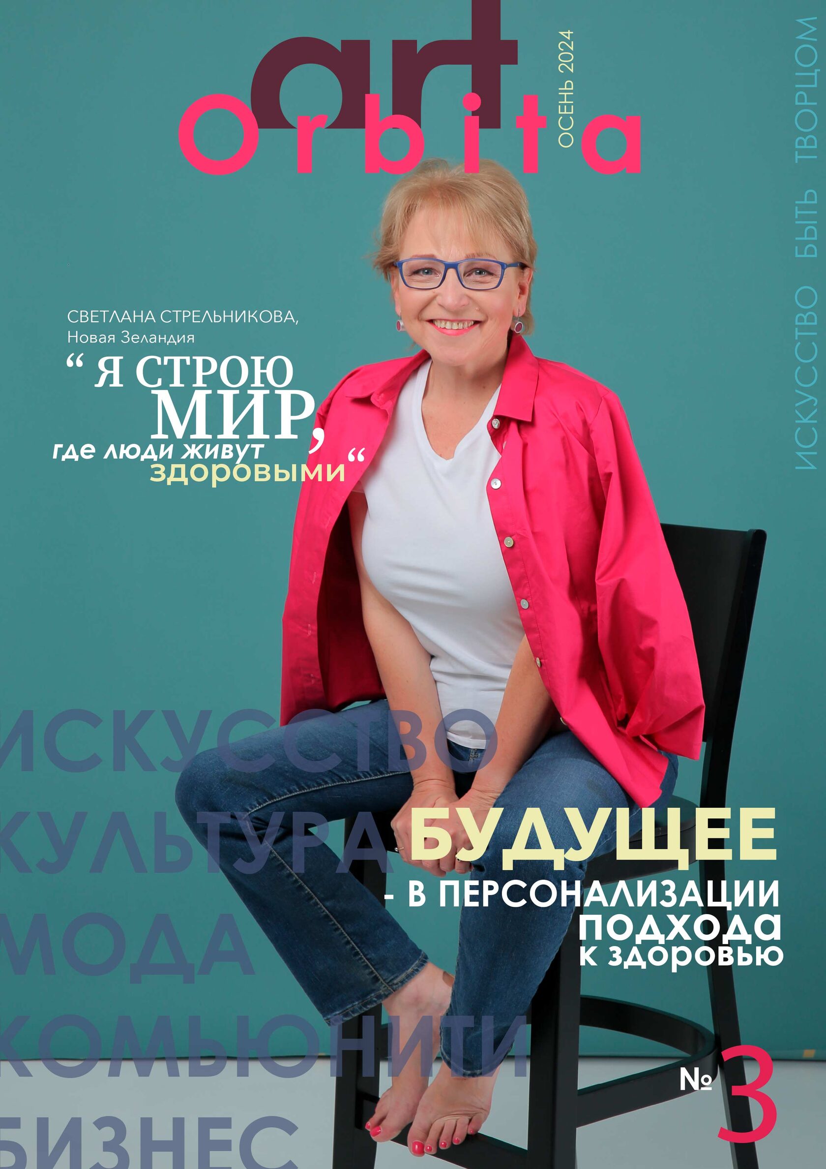 Журнал ORBITA ART – «Я строю мир, где люди живут здоровыми»