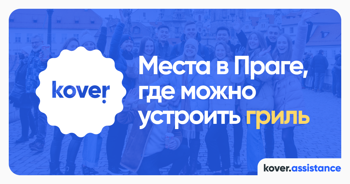 KOVER | Места для гриля в Праге