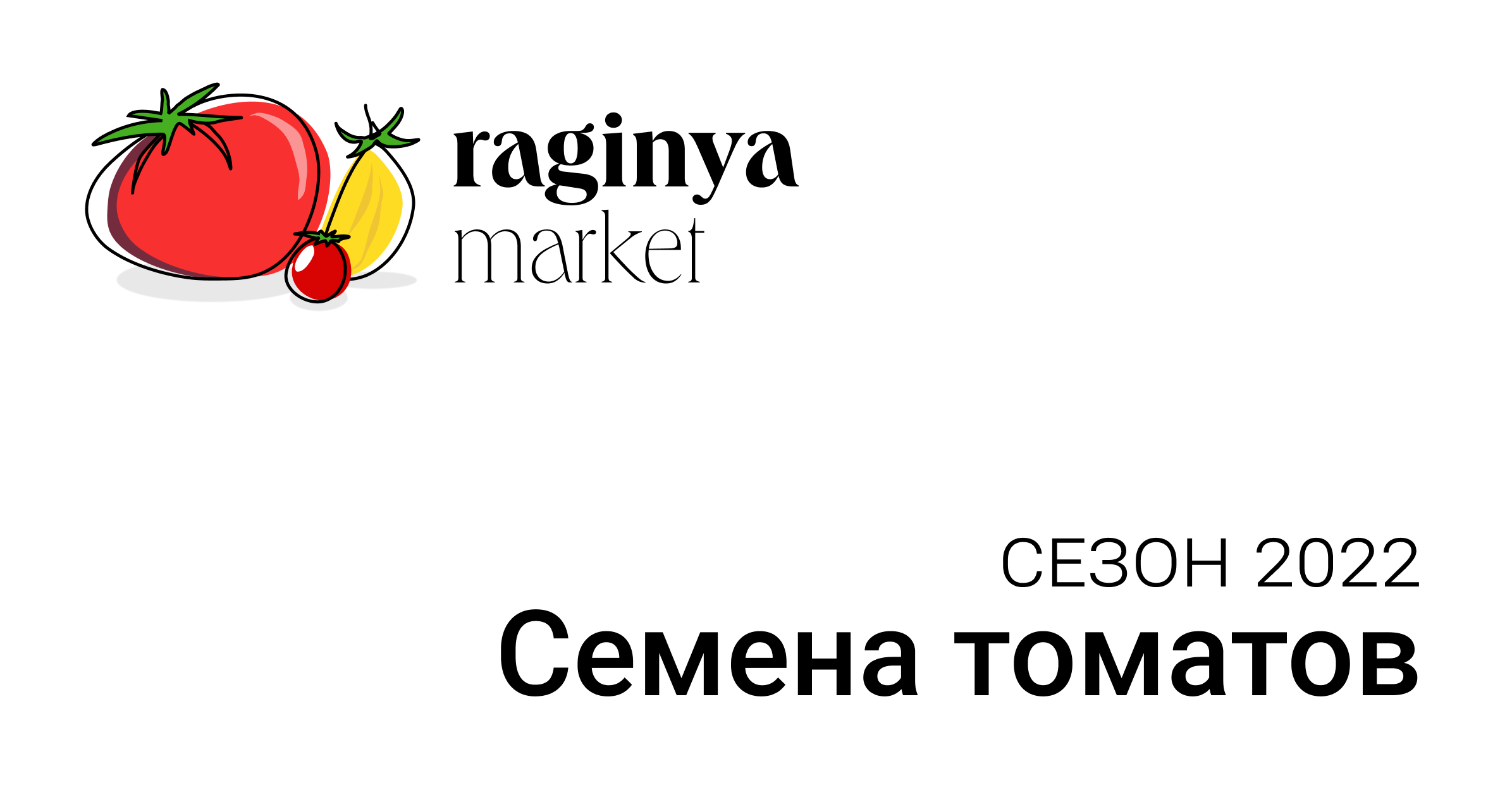 Коллекция семян томатов